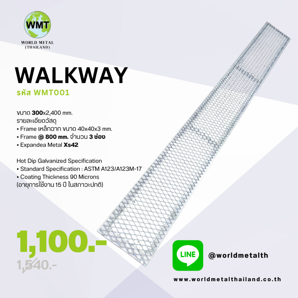 Walkway ขนาด 300x2400 มม. | ทางเดินหลังคาเหล็กชุบ - World Metal