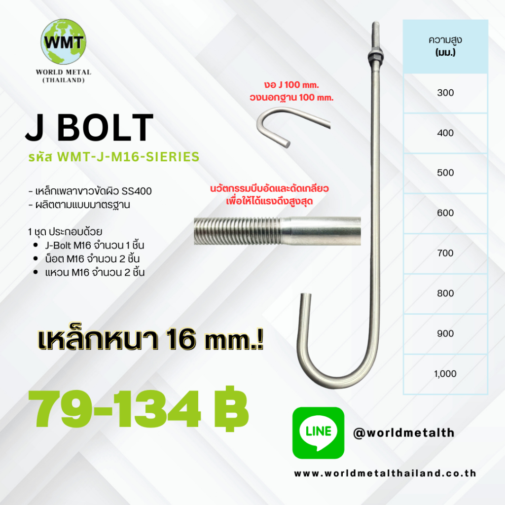 เจโบลท์ เหล็กหนา 16 มม. (J Bolt M16) - WMT เวิลด์เมทัล